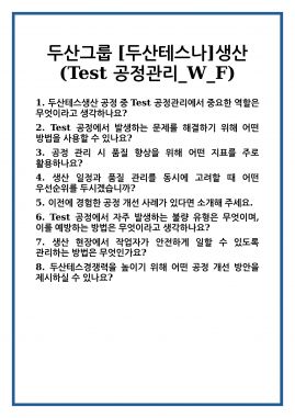 [면접] 두산그룹 [두산테스나]생산 (Test 공정관리_W_F) 면접 질문 및 답변 합격 예문 기출 문항 최종 준비 자료-1페이지