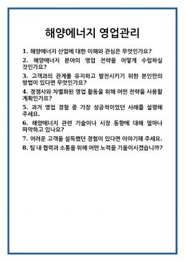 [면접] 해양에너지 영업관리 면접 질문 및 답변 합격 예문 기출 문항 최종 준비 자료-1페이지