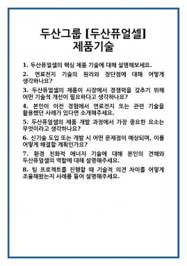 [면접] 두산그룹 [두산퓨얼셀]제품기술 면접 질문 및 답변 합격 예문 기출 문항 최종 준비 자료-1페이지