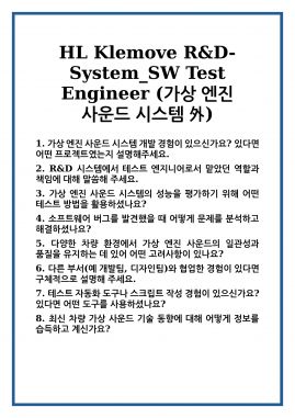 [면접] HL Klemove R&D-System_SW Test Engineer (가상 엔진 사운드 시스템 外) 면접 질문 및 답변 합격 예문 기출 문항 최종 준비 자료-1페이지
