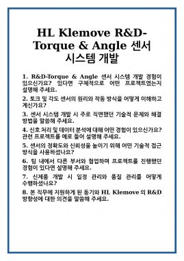 [면접] HL Klemove R&D-Torque & Angle 센서 시스템 개발 면접 질문 및 답변 합격 예문 기출 문항 최종 준비 자료-1페이지