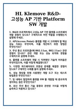 [면접] HL Klemove R&D-고성능 AP 기반 Platform SW 개발 면접 질문 및 답변 합격 예문 기출 문항 최종 준비 자료-1페이지