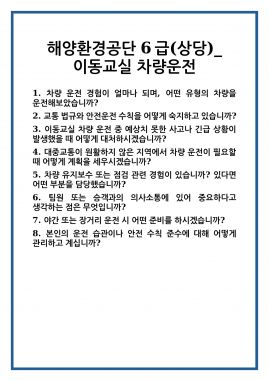 [면접] 해양환경공단 6급(상당)_이동교실 차량운전 면접 질문 및 답변 합격 예문 기출 문항 최종 준비 자료-1페이지