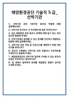 [면접] 해양환경공단 기술직 5급_선박기관 면접 질문 및 답변 합격 예문 기출 문항 최종 준비 자료-1페이지