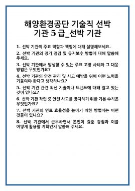 [면접] 해양환경공단 기술직 선박 기관 5급_선박 면접 질문 및 답변 합격 예문 기출 문항 최종 준비 자료-1페이지