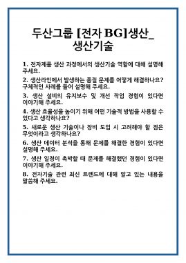 [면접] 두산그룹 [전자BG]생산_생산기술 면접 질문 및 답변 합격 예문 기출 문항 최종 준비 자료-1페이지