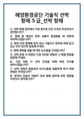 [면접] 해양환경공단 기술직 선박 항해 5급_선박 면접 질문 및 답변 합격 예문 기출 문항 최종 준비 자료-1페이지