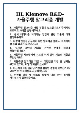 [면접] HL Klemove R&D-자율주행 알고리즘 개발 면접 질문 및 답변 합격 예문 기출 문항 최종 준비 자료-1페이지