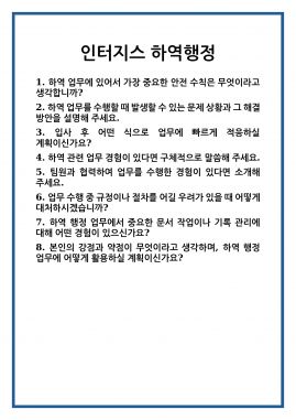 [면접] 인터지스 하역행정 면접 질문 및 답변 합격 예문 기출 문항 최종 준비 자료-1페이지