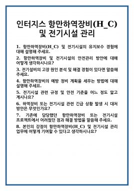 [면접] 인터지스 항만하역장비(H_C) 및 전기시설 관리 면접 질문 답변 합격 예문 기출 문항 최종 준비 자료-1페이지