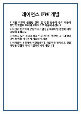 [자기소개서] 레이언스 FW개발 합격 자기소개서 자소서 예문 기출 문항 최종 준비 자료-1페이지