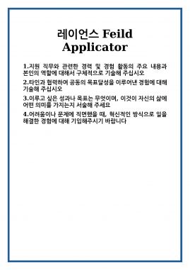[자기소개서] 레이언스 Feild Applicator 합격 자기소개서 자소서 예문 기출 문항 최종 준비 자료-1페이지