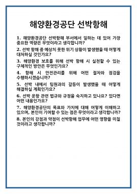 [면접] 해양환경공단 선박항해 면접 질문 및 답변 합격 예문 기출 문항 최종 준비 자료-1페이지