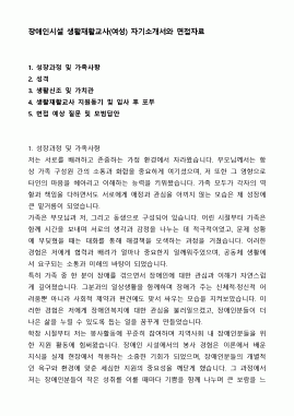 [합격] 장애인시설 생활재활교사(여성) 자기소개서와 면접자료-1페이지