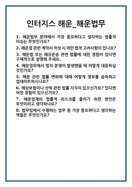 [면접] 인터지스 해운_해운법무 면접 질문 및 답변 합격 예문 기출 문항 최종 준비 자료-1페이지