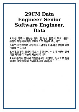 [자기소개서] 29CM Data Engineer_Senior Software Engineer, 합격 자기소개서 자소서 예문 기출 문항 최종 준비 자료-1페이지
