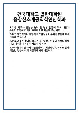[자기소개서] 건국대학교 일반대학원 융합신소재공학학연산학과 합격 자기소개서 자소서 예문 기출 문항 최종 준비 자료-1페이지