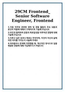 [자기소개서] 29CM Frontend_ Senior Software Engineer, Frontend 합격 자기소개서 자소서 예문 기출 문항 최종 준비 자료-1페이지