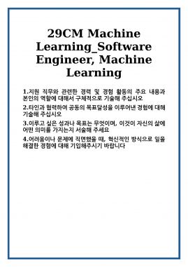 [자기소개서] 29CM Machine Learning_Software Engineer, Learning 합격 자기소개서 자소서 예문 기출 문항 최종 준비 자료-1페이지