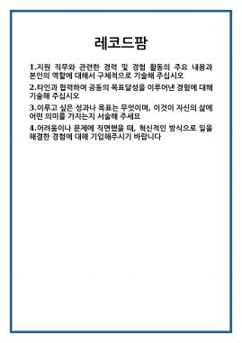 [자기소개서] 레코드팜 합격 자기소개서 자소서 예문 기출 문항 최종 준비 자료-1페이지