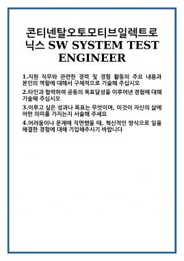 [자기소개서] 콘티넨탈오토모티브일렉트로닉스 SW SYSTEM TEST ENGINEER 합격 자기소개서 자소서 예문 기출 문항 최종 준비 자료-1페이지