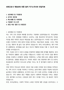 외래간호사 병원외래 최종 합격 자기소개서와 면접자료-1페이지