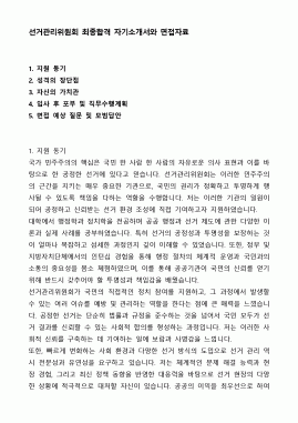 선거관리위원회 최종합격 자기소개서와 면접자료-1페이지