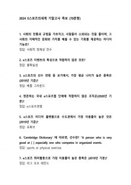 [강력추천] 2024 E스포츠의세계 기말고사 족보 + 70문항 + 고득점-1페이지