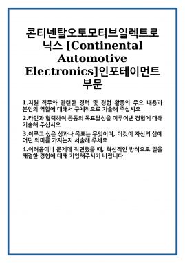 [자기소개서] 콘티넨탈오토모티브일렉트로닉스 [Continental Automotive Electronics]인포테이먼트 부문 합격 자기소개서 자소서 예문 기출 문항 최종 준비 자료-1페이지