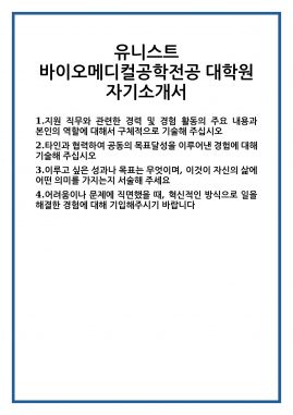 [자기소개서] 유니스트 바이오메디컬공학전공 대학원 자기소개서 합격 자소서 예문 기출 문항 최종 준비 자료-1페이지