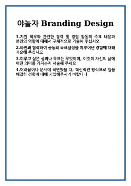 [자기소개서] 야놀자 Branding Design 합격 자기소개서 자소서 예문 기출 문항 최종 준비 자료-1페이지