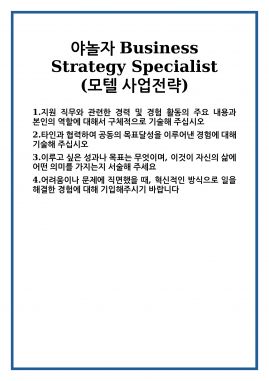 [자기소개서] 야놀자 Business Strategy Specialist (모텔 사업전략) 합격 자기소개서 자소서 예문 기출 문항 최종 준비 자료-1페이지