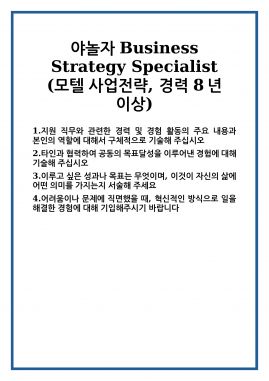 [자기소개서] 야놀자 Business Strategy Specialist (모텔 사업전략, 경력 8년 이상) 합격 자기소개서 자소서 예문 기출 문항 최종 준비 자료-1페이지