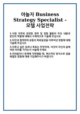 [자기소개서] 야놀자 Business Strategy Specialist - 모텔 사업전략 합격 자기소개서 자소서 예문 기출 문항 최종 준비 자료-1페이지