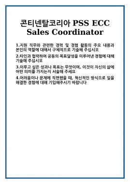 [자기소개서] 콘티넨탈코리아 PSS ECC Sales Coordinator 합격 자기소개서 자소서 예문 기출 문항 최종 준비 자료-1페이지