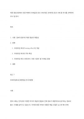 여론 형성과정에서 언론 매체의 의제설정 효과 사례 혹은 프레이밍 효과 사례 중 하나를 선택하여 조사 및 분석-1페이지