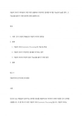 자동적 처리가 여러분이 처한 어떤 상황에서 부정적인 결과를 야기할 가능성이 높을 경우, 그 가능성을 줄이기 위한 방안에 관해 설명하시오-1페이지