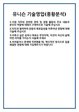 [자기소개서] 유니슨 기술영업(풍황분석) 합격 자기소개서 자소서 예문 기출 문항 최종 준비 자료-1페이지