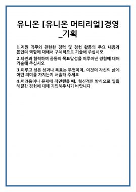 [자기소개서] 유니온 [유니온 머티리얼]경영_기획 합격 자기소개서 자소서 예문 기출 문항 최종 준비 자료-1페이지