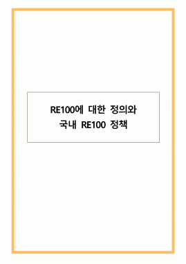 RE100에 대한 정의와 국내 RE100 정책-1페이지