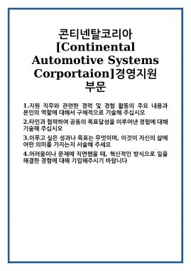 [자기소개서] 콘티넨탈코리아 [Continental Automotive Systems Corportaion]경영지원 부문 합격 자기소개서 자소서 예문 기출 문항 최종 준비 자료-1페이지