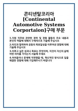 [자기소개서] 콘티넨탈코리아 [Continental Automotive Systems Corportaion]구매 부문 합격 자기소개서 자소서 예문 기출 문항 최종 준비 자료-1페이지