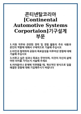 [자기소개서] 콘티넨탈코리아 [Continental Automotive Systems Corportaion]기구설계 부문 합격 자기소개서 자소서 예문 기출 문항 최종 준비 자료-1페이지