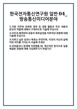 [자기소개서] 한국전자통신연구원 일반04_방송통신미디어분야 합격 자기소개서 자소서 예문 기출 문항 최종 준비 자료-1페이지