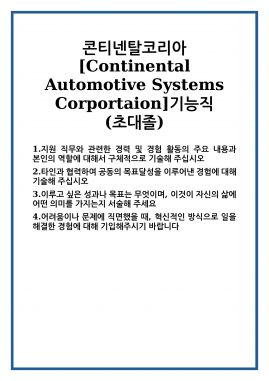 [자기소개서] 콘티넨탈코리아 [Continental Automotive Systems Corportaion]기능직(초대졸) 합격 자기소개서 자소서 예문 기출 문항 최종 준비 자료-1페이지