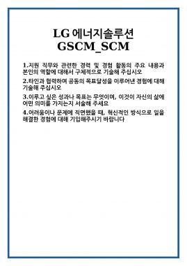 [자기소개서] LG에너지솔루션 GSCM_SCM 합격 자기소개서 자소서 예문 기출 문항 최종 준비 자료-1페이지