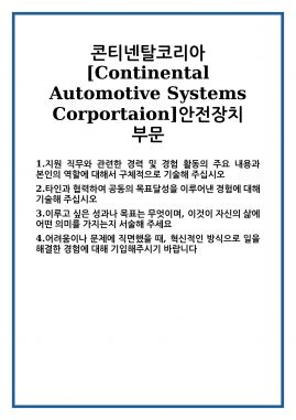 [자기소개서] 콘티넨탈코리아 [Continental Automotive Systems Corportaion]안전장치 부문 합격 자기소개서 자소서 예문 기출 문항 최종 준비 자료-1페이지