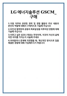 [자기소개서] LG에너지솔루션 GSCM_구매 합격 자기소개서 자소서 예문 기출 문항 최종 준비 자료-1페이지