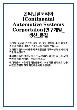 [자기소개서] 콘티넨탈코리아 [Continental Automotive Systems Corportaion]연구개발_생산_품질 합격 자기소개서 자소서 예문 기출 문항 최종 준비 자료-1페이지