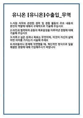 [자기소개서] 유니온 [유니온]수출입_무역 합격 자기소개서 자소서 예문 기출 문항 최종 준비 자료-1페이지